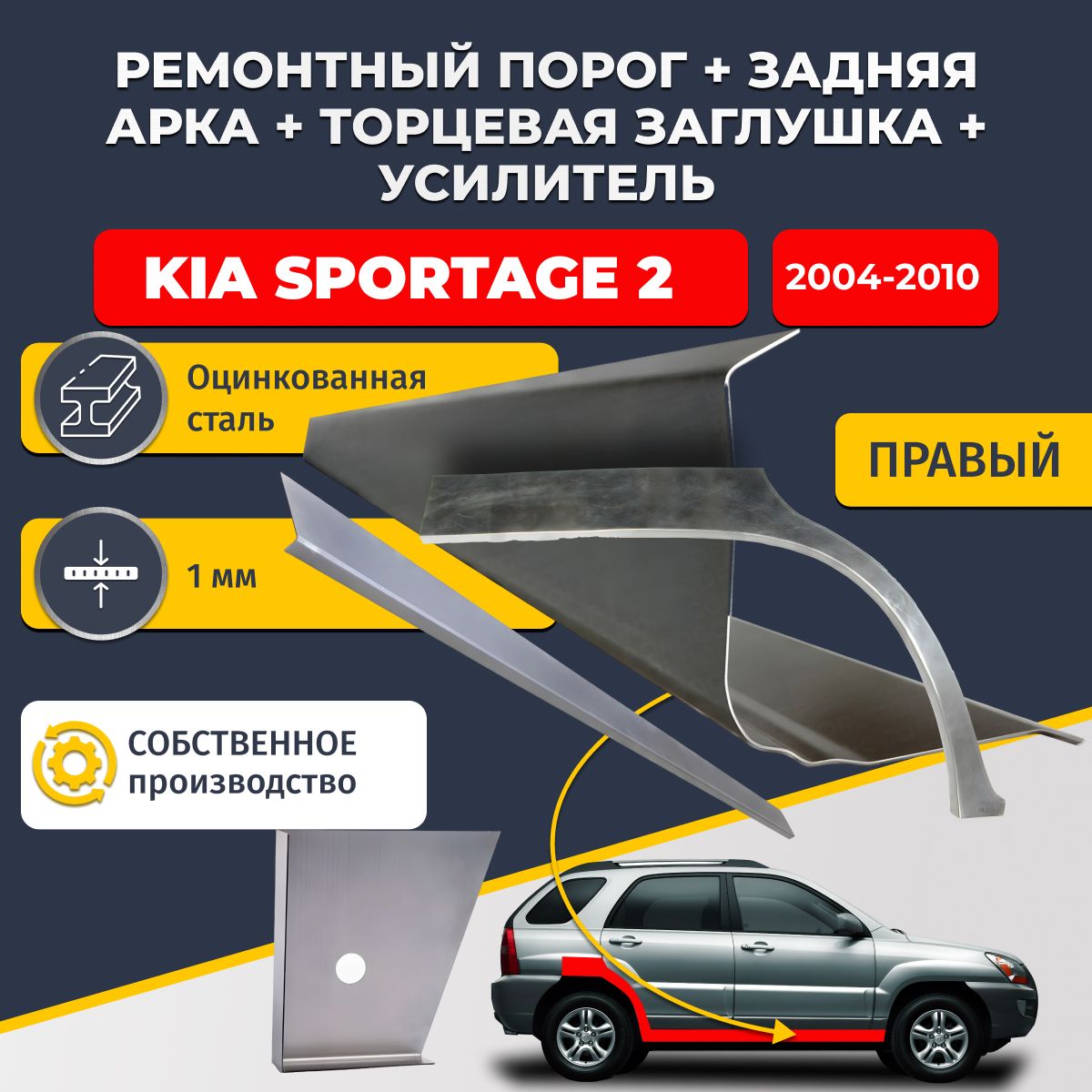 Правая ремонтная задняя арка (0,8 мм) и правый стандартный ремонтный порог + торцевая заглушка + усилитель, на Kia Sportage 2 2004-2010 (Киа Спортейдж 2). Оцинкованная сталь 1 мм