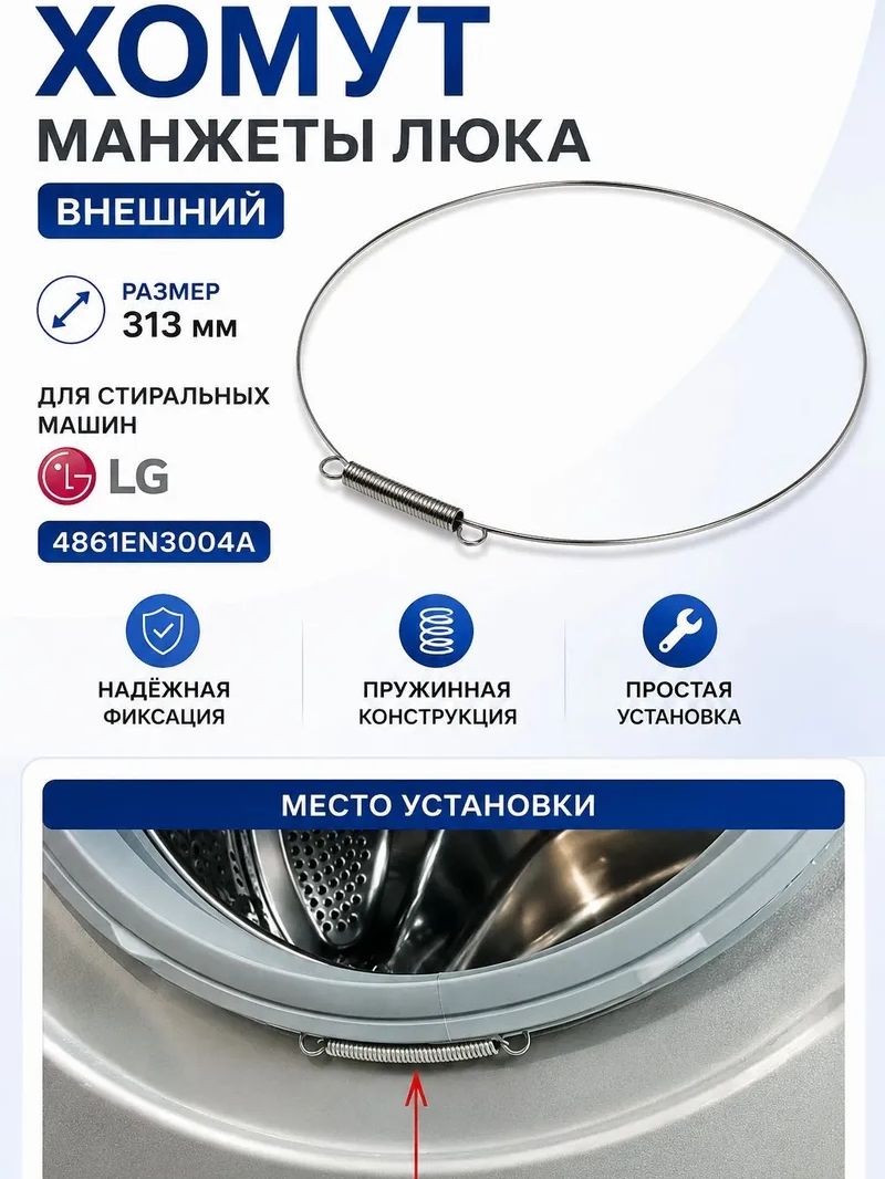 Хомут манжеты люка стиральной машины LG 4861EN3004A внешний