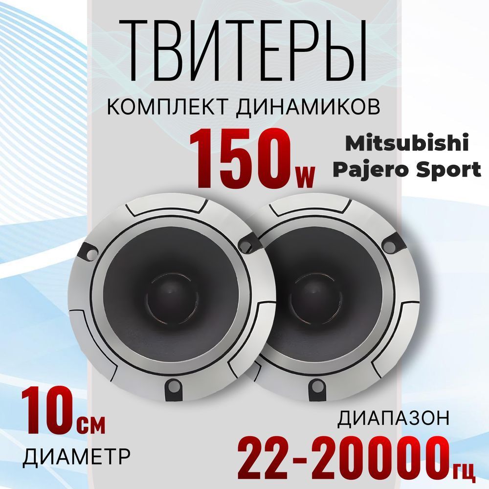 Твитеры автомобильные для Mitsubishi Pajero Sport (Митсубиси Паджеро Спорт) / Рупора автозвук / Комплект 2 динамика 10см