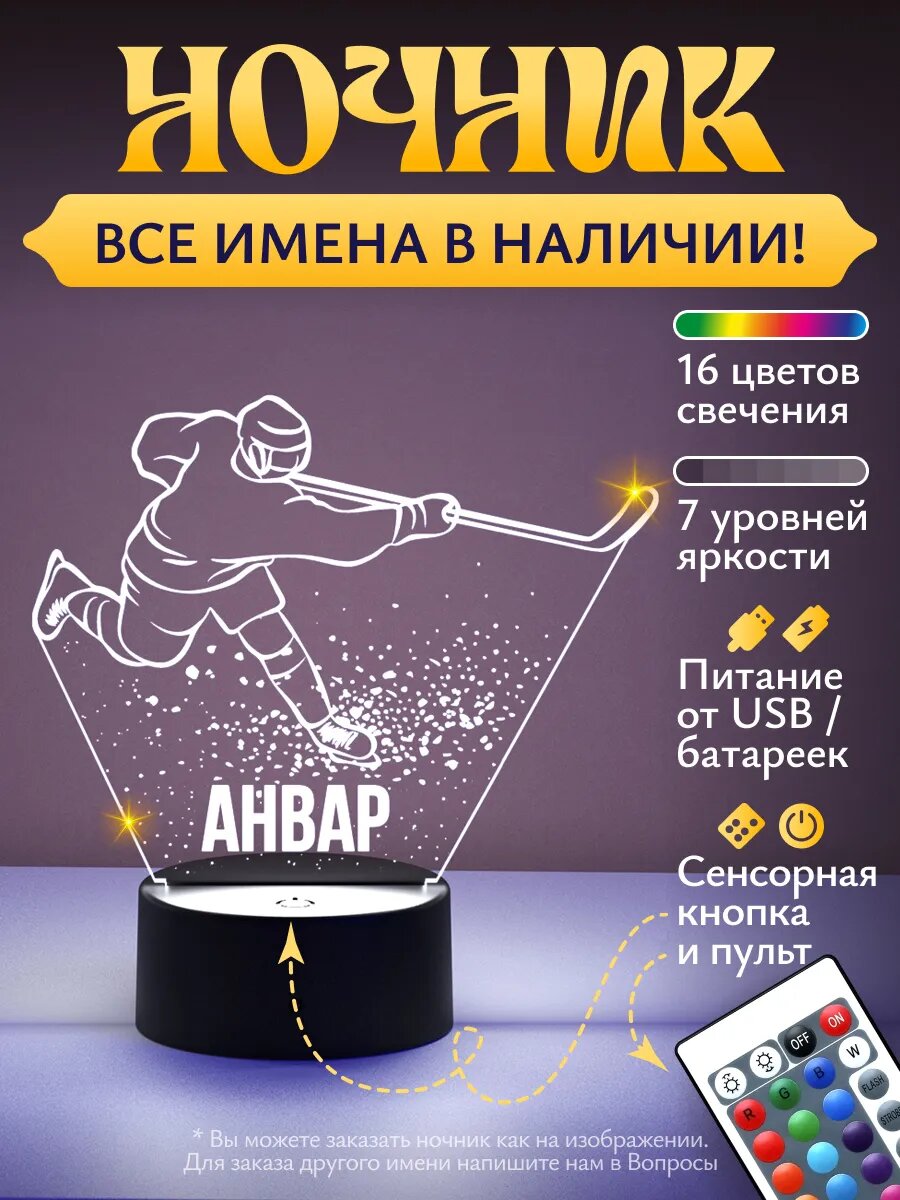 Ночник «Анвар - Хоккеист»