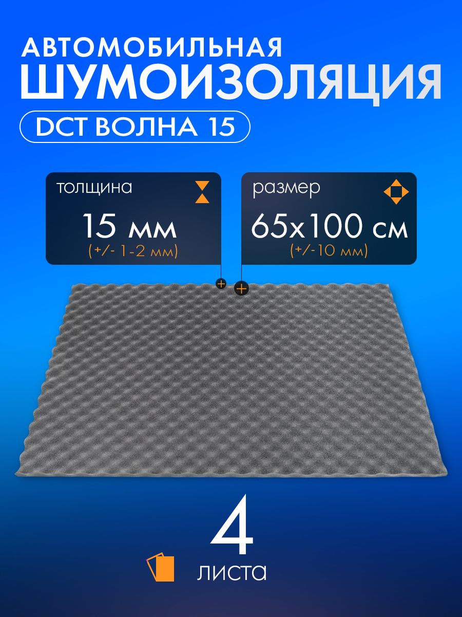 Акустический поролон самоклеящийся DreamCar Wave волна 15мм (100 х 75см) - 4 листа / Водостойкий клеевой слой / Шумопоглощающий материал для авто, студий