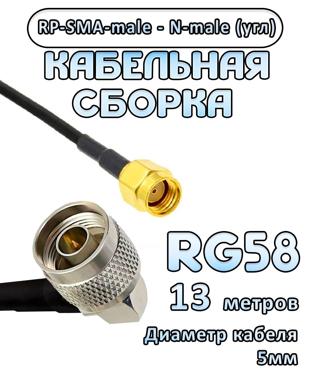 Кабельная сборка 50 Ом на RG-58 с разъемами N-male (угловой) - RP-SMA-male, 13 метров