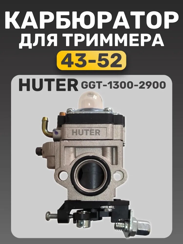 Карбюратор для триммера Huter GGT-2500S, GGT-2500T, GGT-1900T