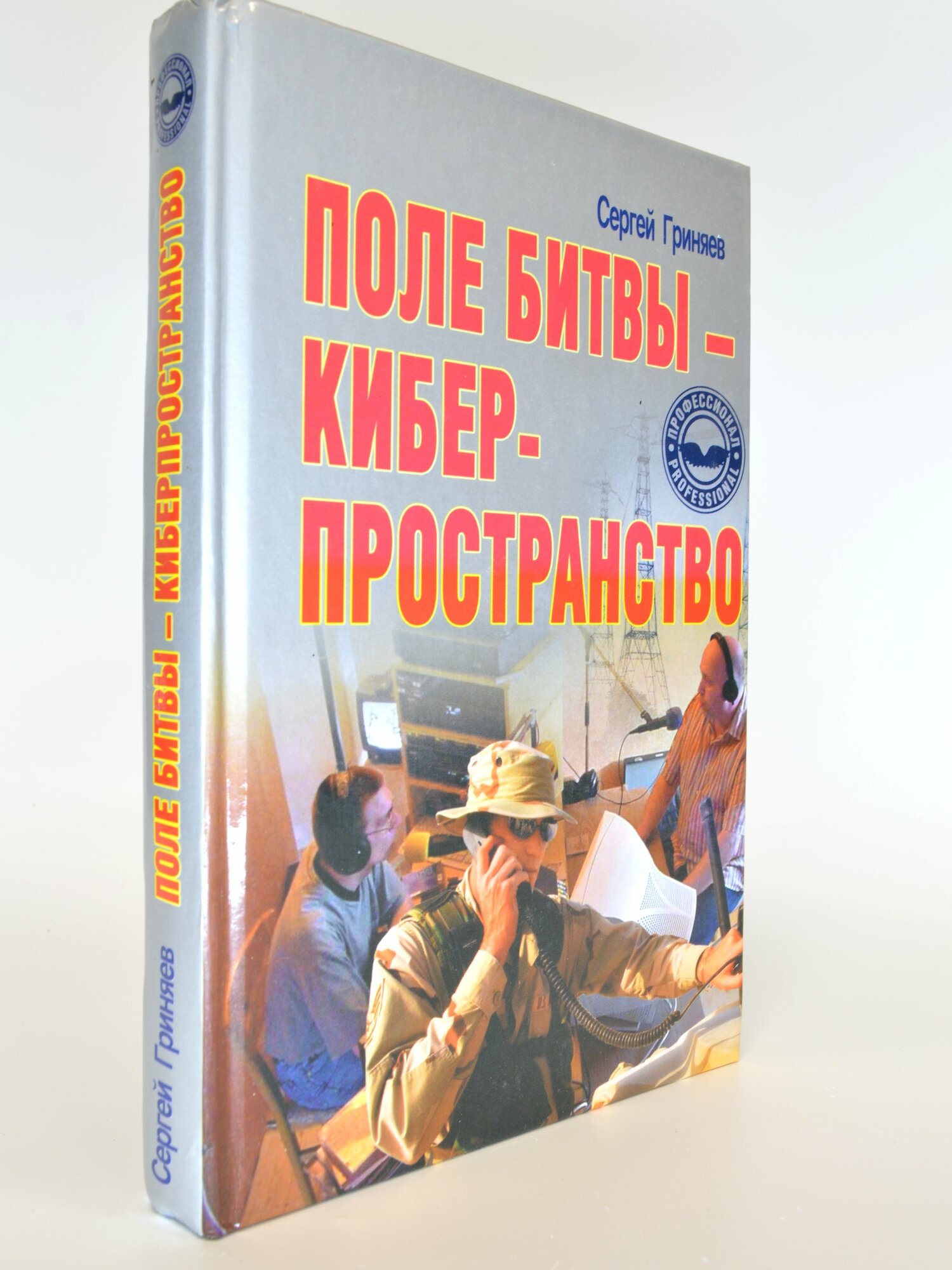 Поле битвы — киберпространство. Сергей Гриняев. Букинистические книги в отличном состоянии.