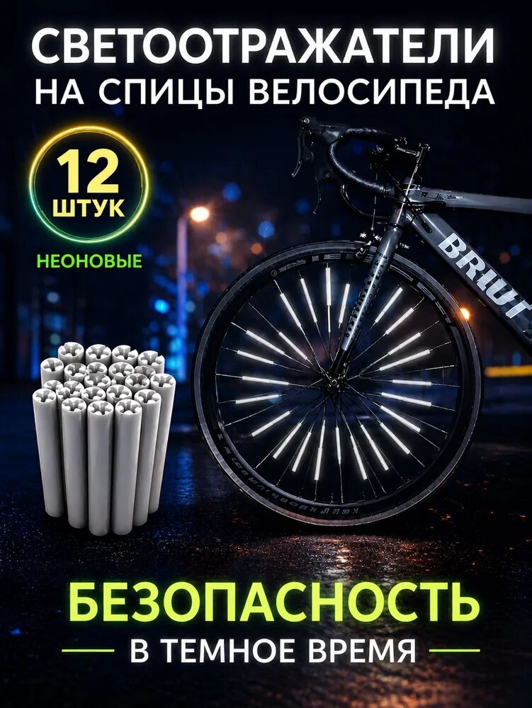 Светоотражатели на спицы велосипеда, неоновые, комплект 12шт, катафот