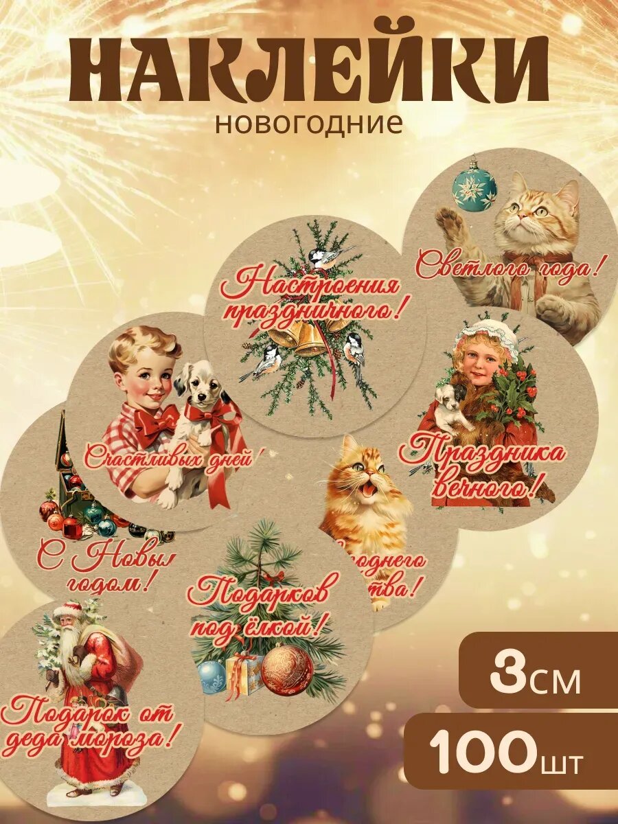 Наклейки, на подарки Новый год и Рождество 2026