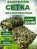 Маскировка для охоты