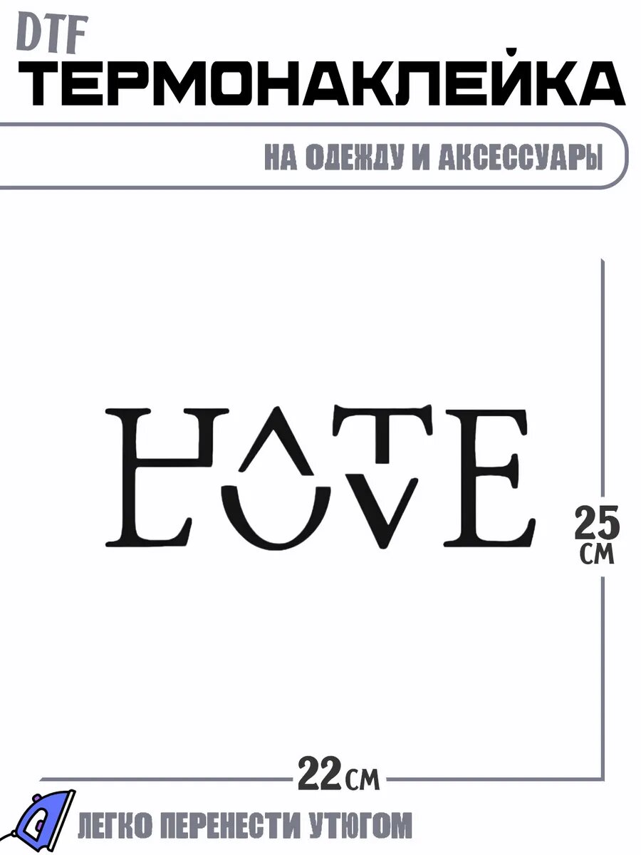 Термонаклейка Hate Love
