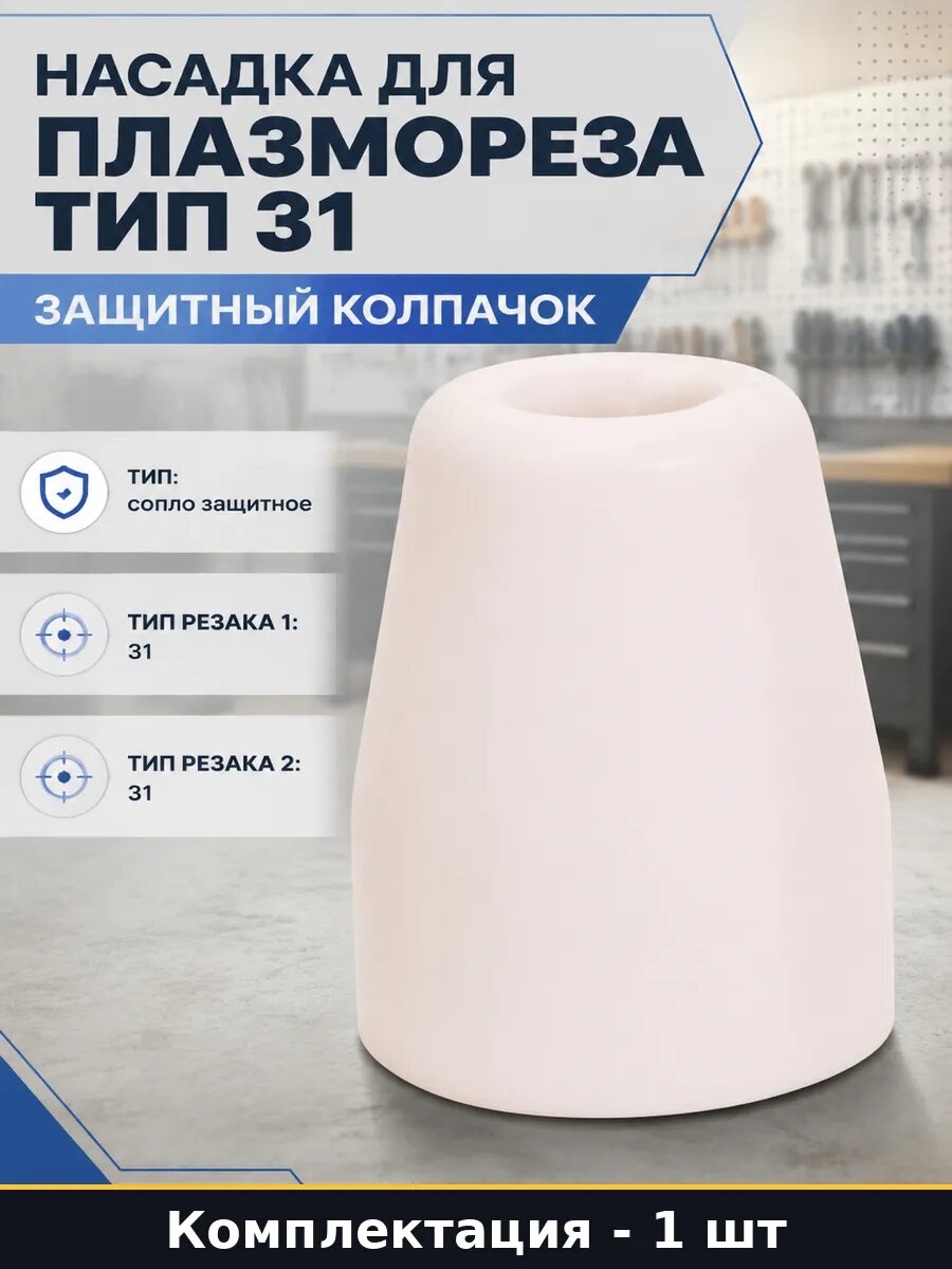 Насадка для плазмореза тип 31 защитный колпачок 1 шт