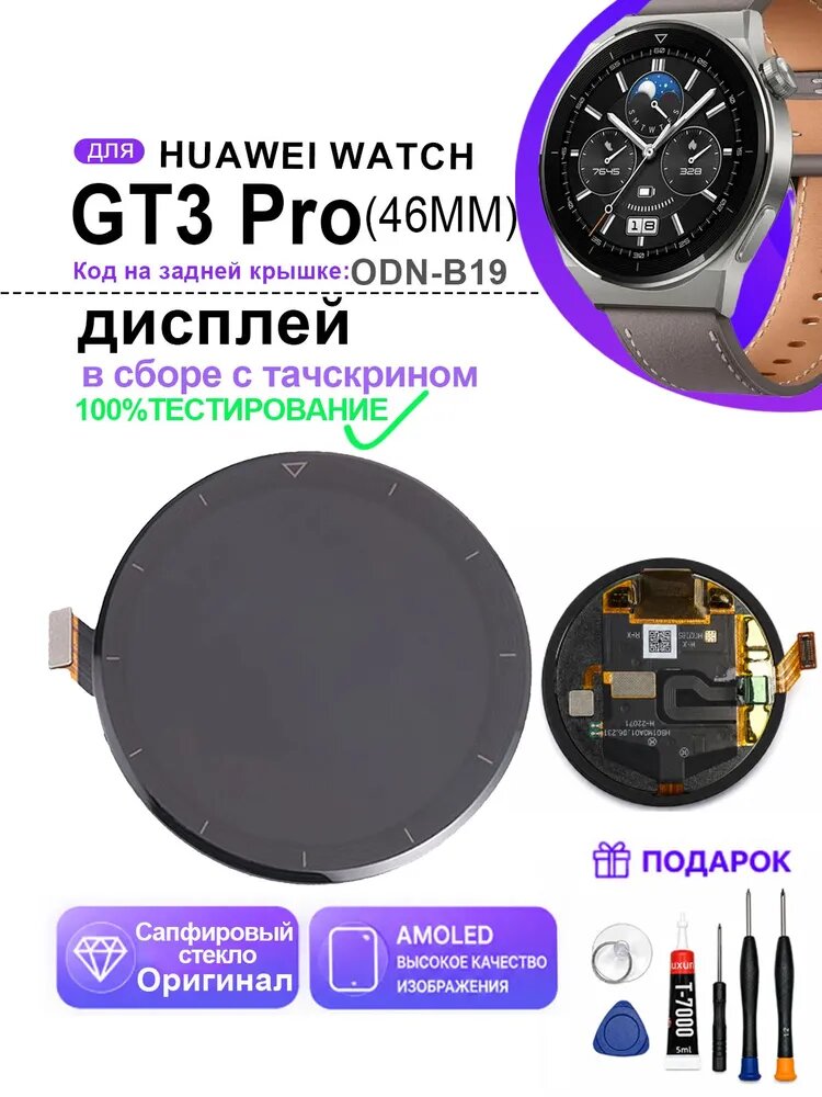 Дисплей (46mm) для Huawei Watch GT 3 Pro (ODN-B19)(в сборе с AMOLED тачскрином), замена ЖК-дисплея, Детали для ремонта экрана, сапфировое стекло экрана