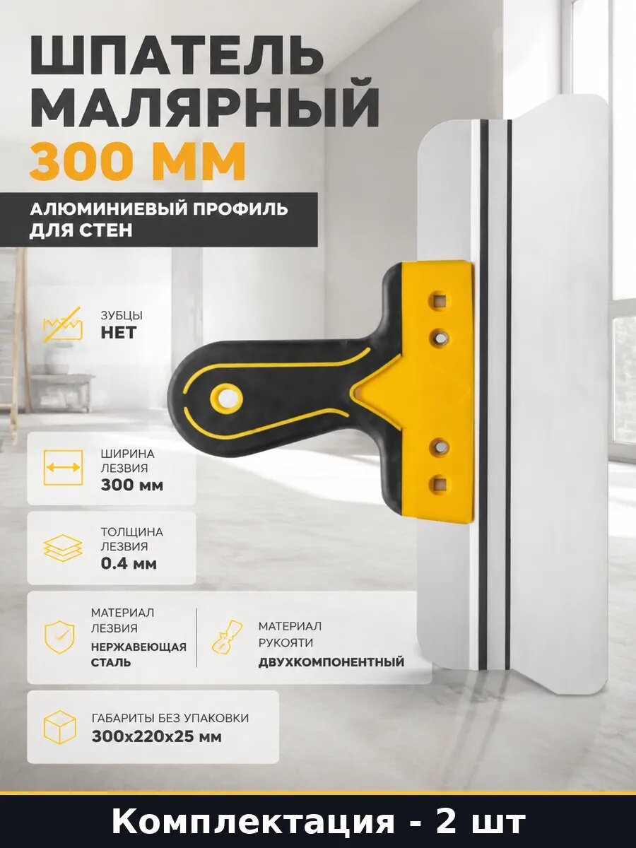Шпатель для выравнивания стен 300 мм набор 2 шт с ручкой