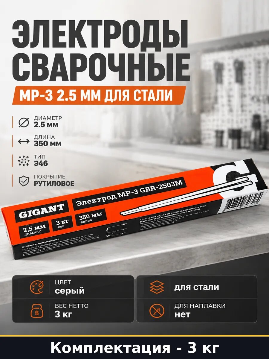 Электроды сварочные МР-3 2.5 мм для стали набор 3 кг