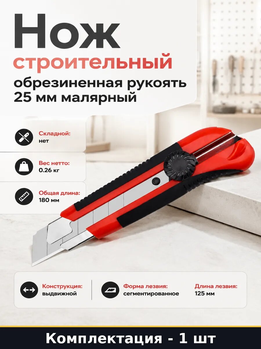 Нож строительный обрезиненная рукоять 25 мм малярный