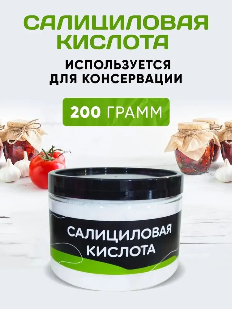 Салициловая Кислота, 201 грамм /Порошок.