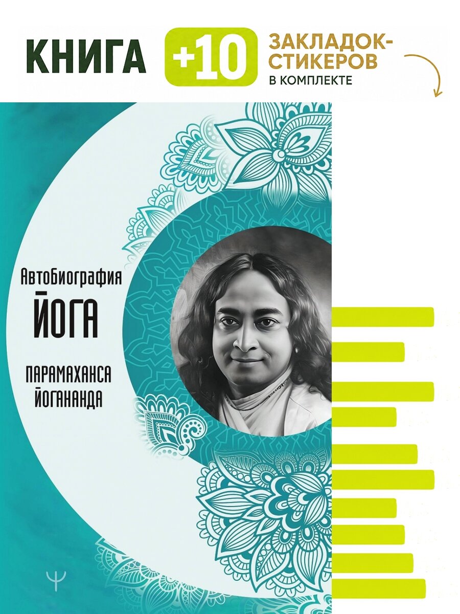 Автобиография йога. Комплект: книга + 10 закладок-стикеров