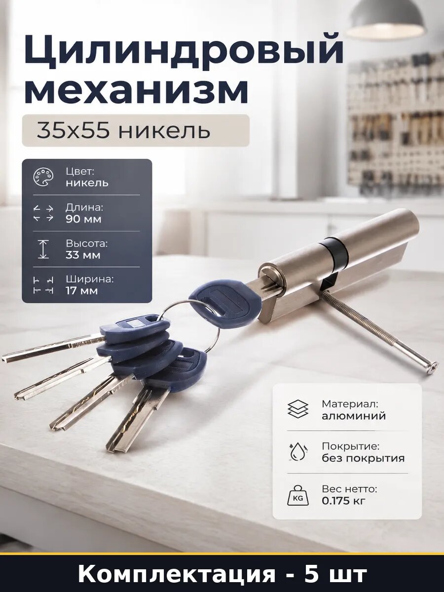 Цилиндровый механизм 35x55 никель 5 штук в комплекте