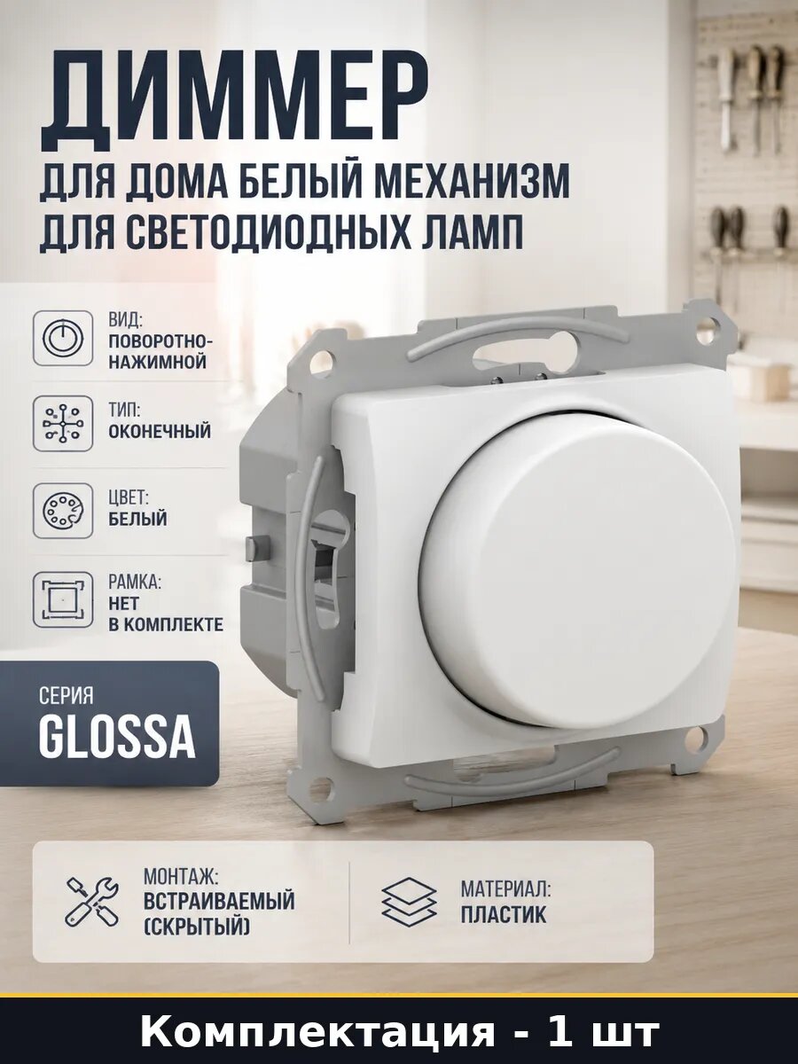 Диммер для дома белый механизм для светодиодных ламп