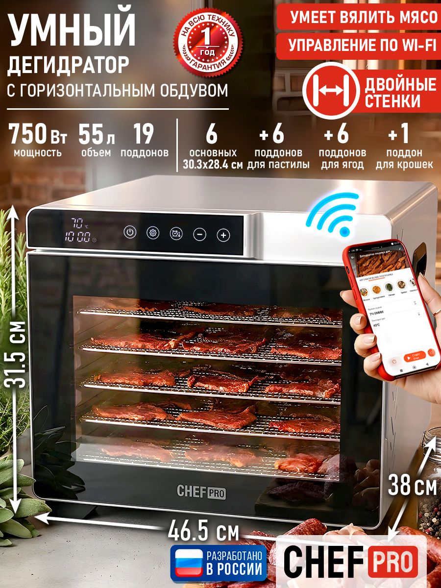CHEF PRO Сушилка для овощей и фруктов, дегидратор с WI FI, профессиональная с горизонтальным обдувом, 6 поддонов + 6 для ягод +6 для пастилы, сталь