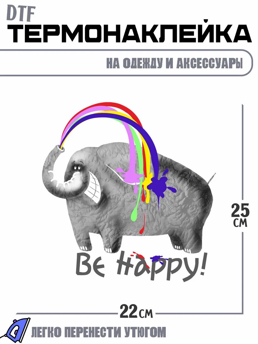 Термонаклейка приколы слон себя поливает be happy