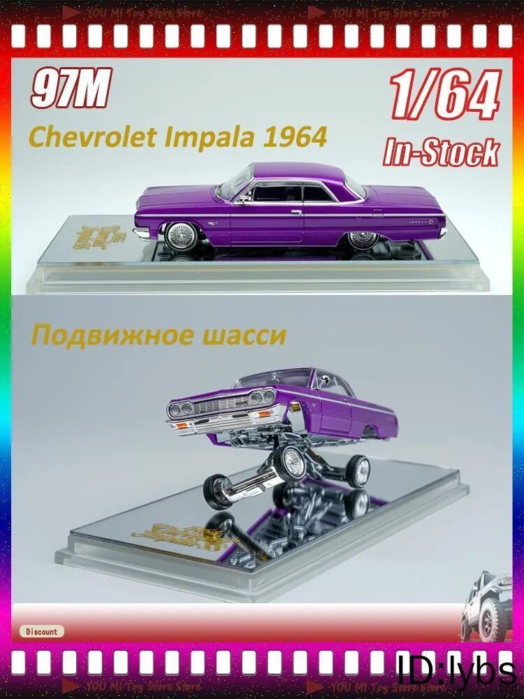 97M 1:64, Chevrolet Impala 1964, Классический Low Rider, Подвижное шасси