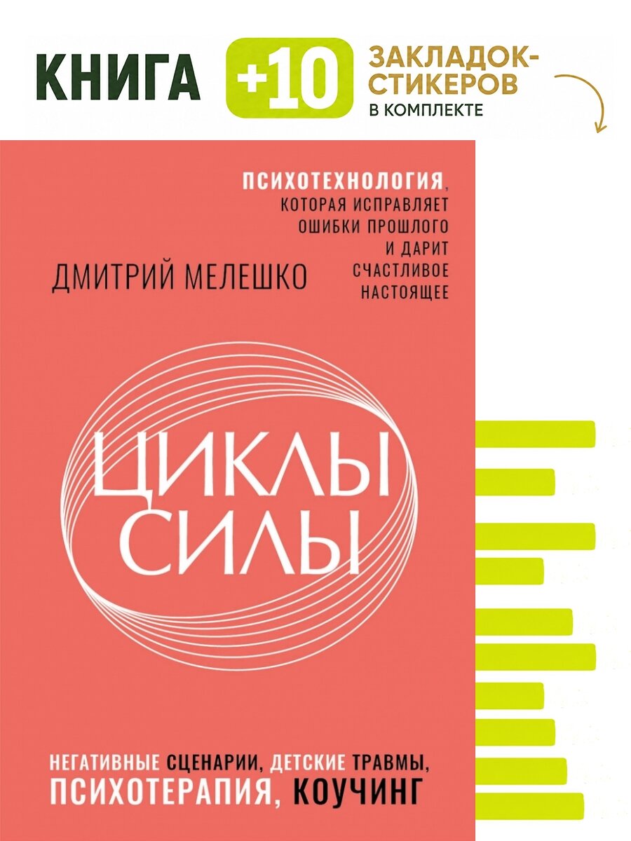 Циклы силы. Психотехнология, которая исправляет ошибки прошлого и дарит счастливое настоящее. Комплект: книга + 10 закладок-стикеров