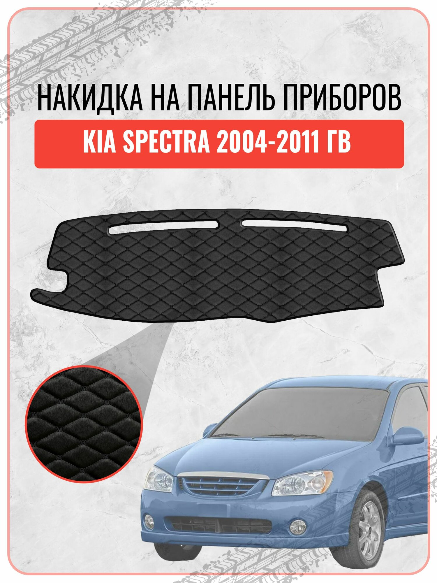 Накидка на панель приборов для Киа Спектра / Kia Spectra 2004-2011, экокожа черная строчка бабочка, защита торпедо, тюнинг