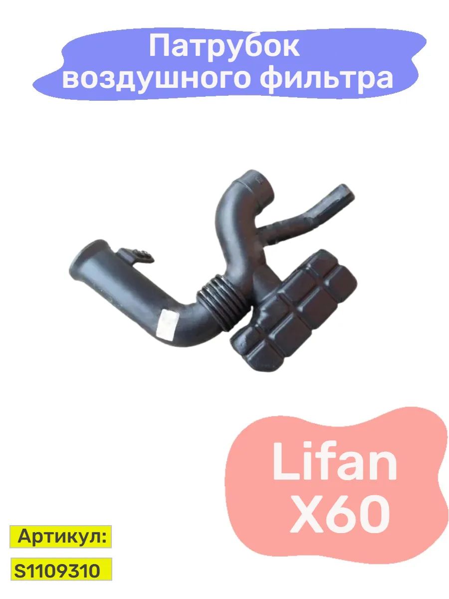 Патрубок воздушного фильтра Lifan X60