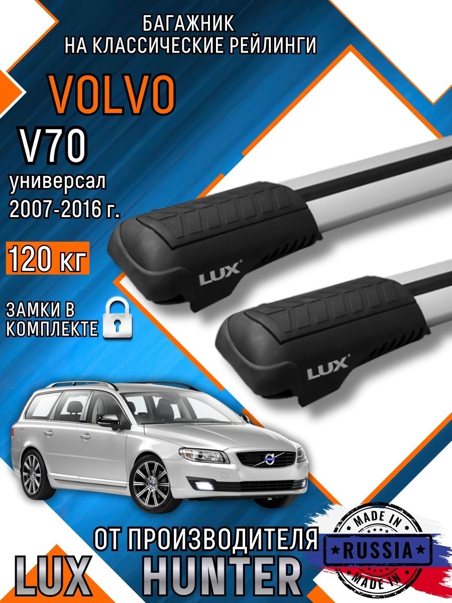 Багажник на крышу Volvo V70 на классические рейлинги с крыловидными аэро дугами LUX HUNTER