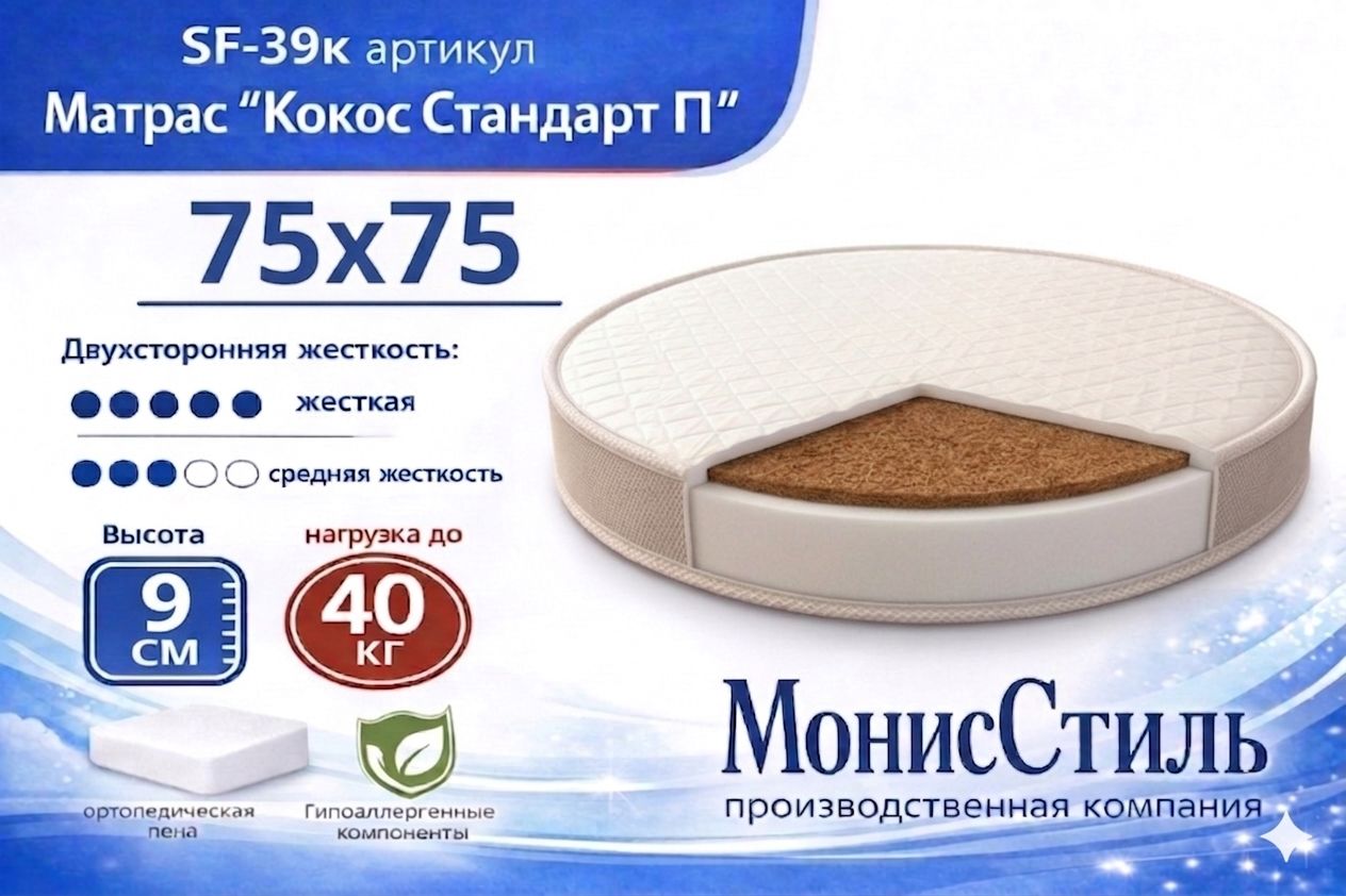 Матрас Кокос Стандарт П круглый 75х75х9 см арт. SF-39к
