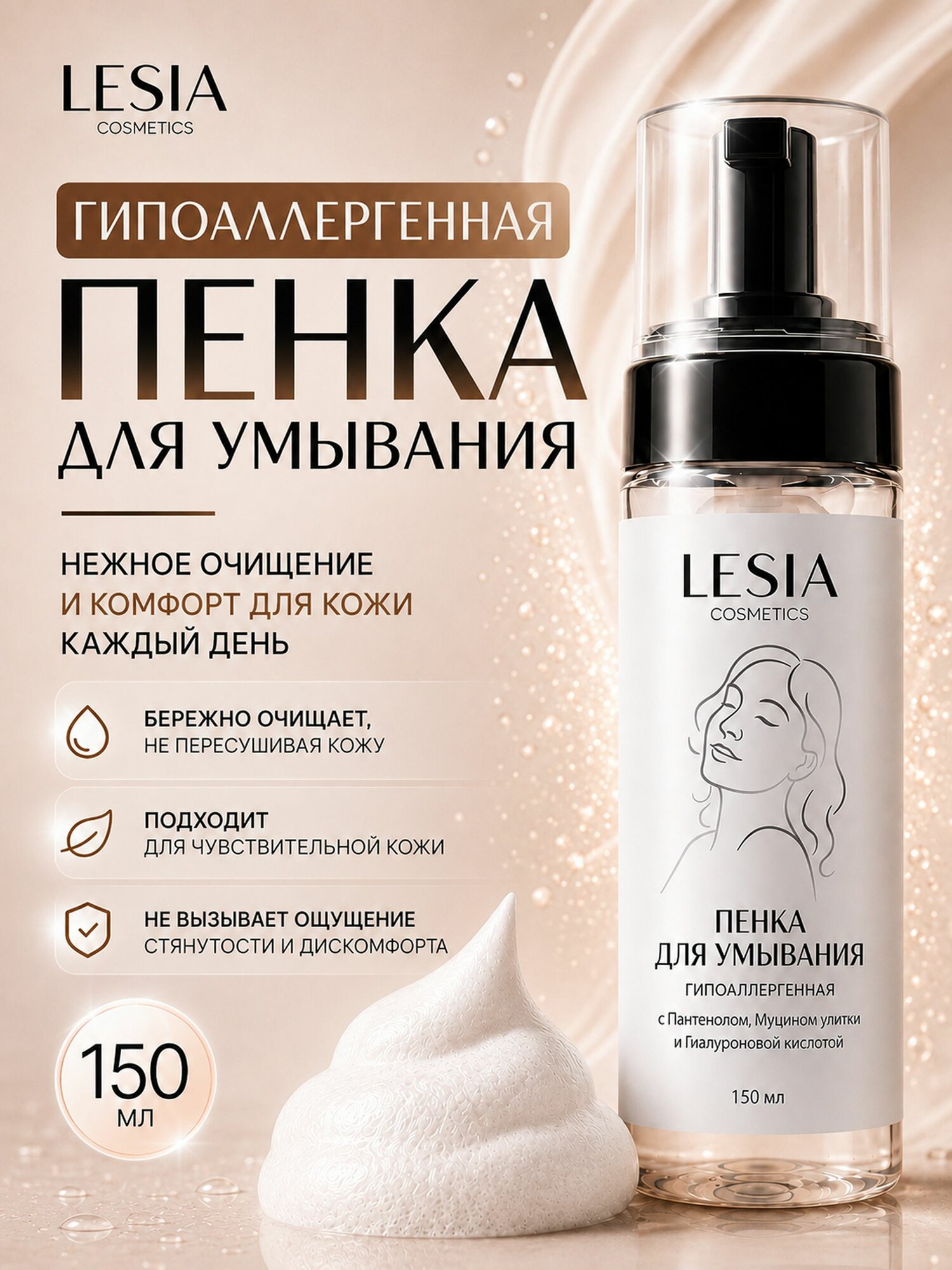 Пенка для умывания с пантенолом, муцином и гиалуроновой кислотой леся косметика