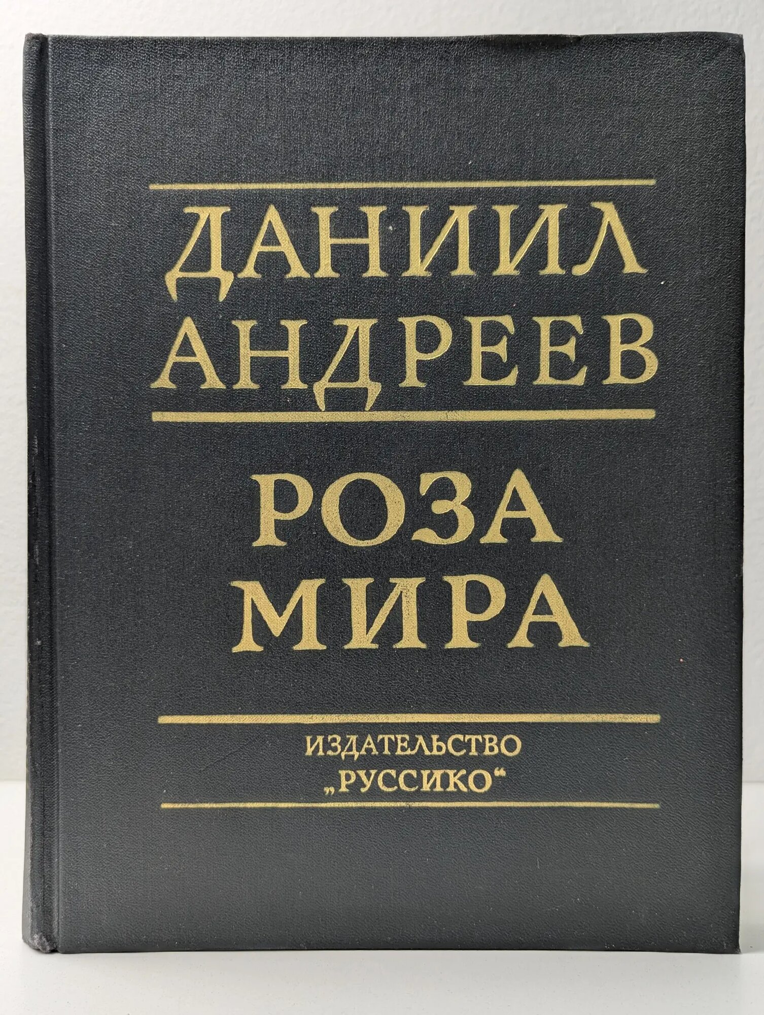 Роза мира. Метафилософия истории Андреев Даниил Леонидович 1991