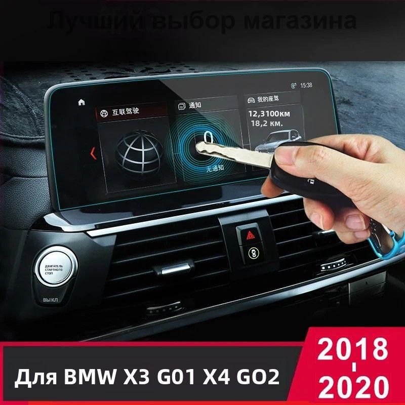 Для BMW X3/X4 G01/G02 2018-2020: Защитная пленка из закаленного стекла экрана навигации и приборной панели автомобильные аксессуары