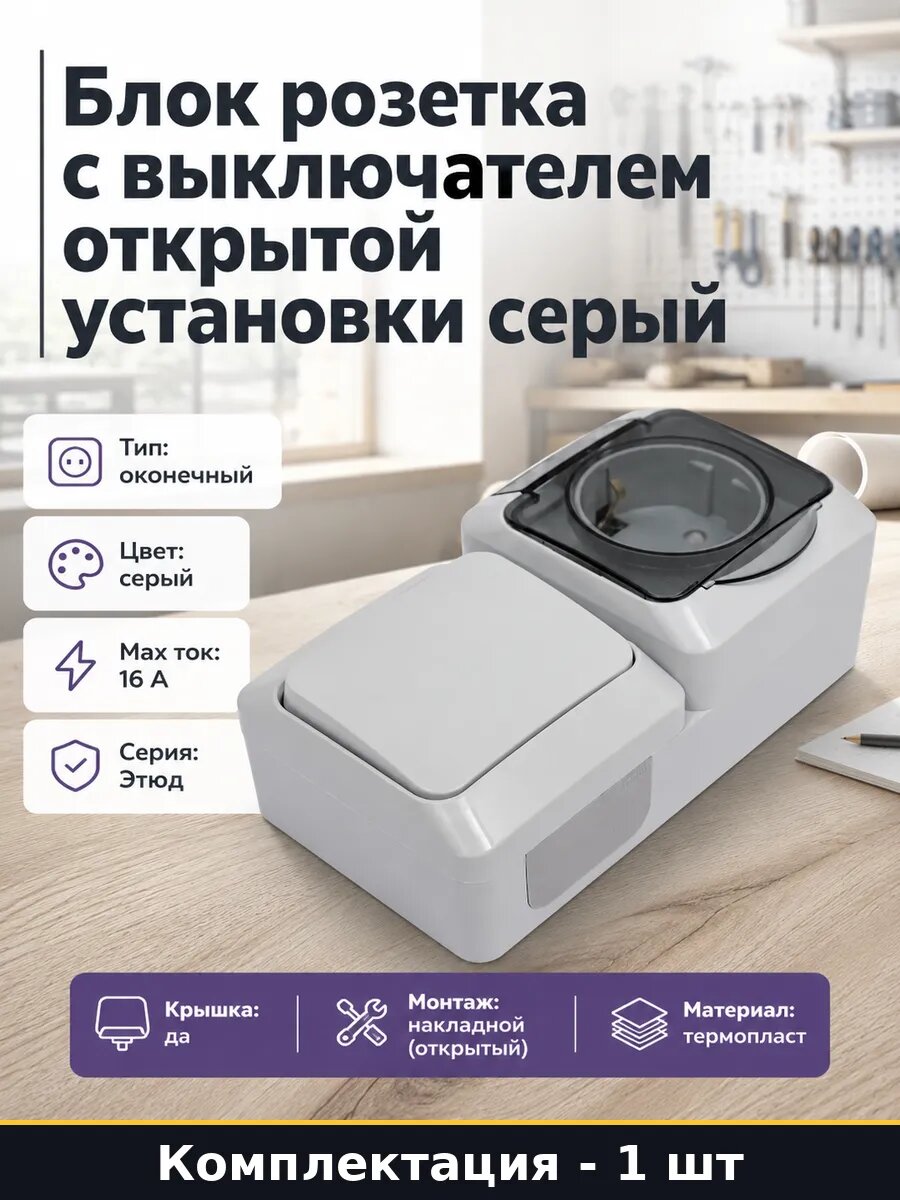 Блок розетка с выключателем открытой установки серый