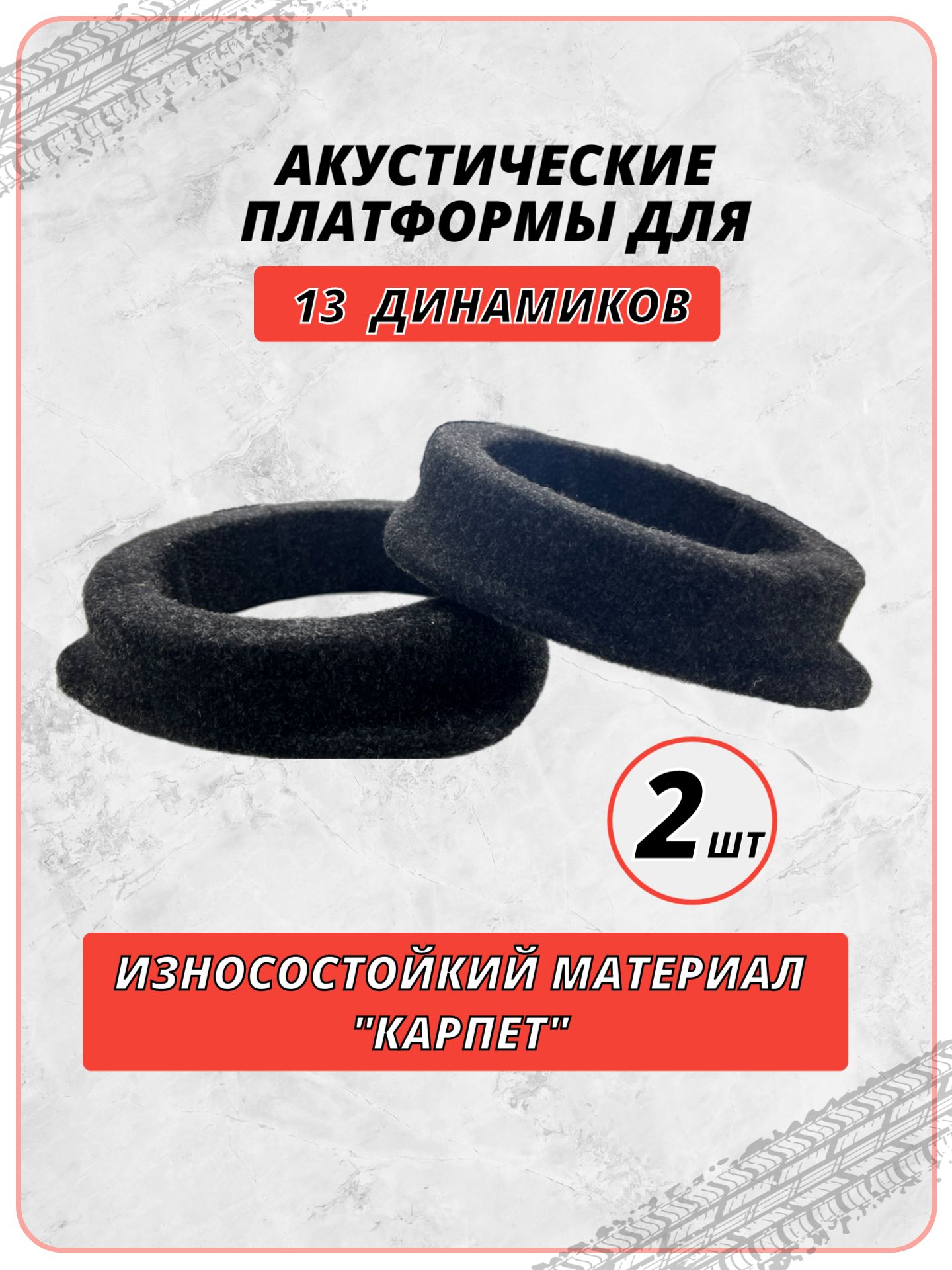 Подиумы под 13 см динамики H25, 2 шт. со скосом 40-45мм, универсальные, ткань карпет