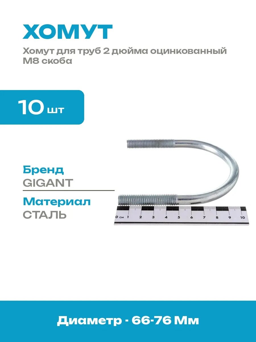 Комплект хомутов для труб М8 оцинкованные 66-76 мм 10 шт