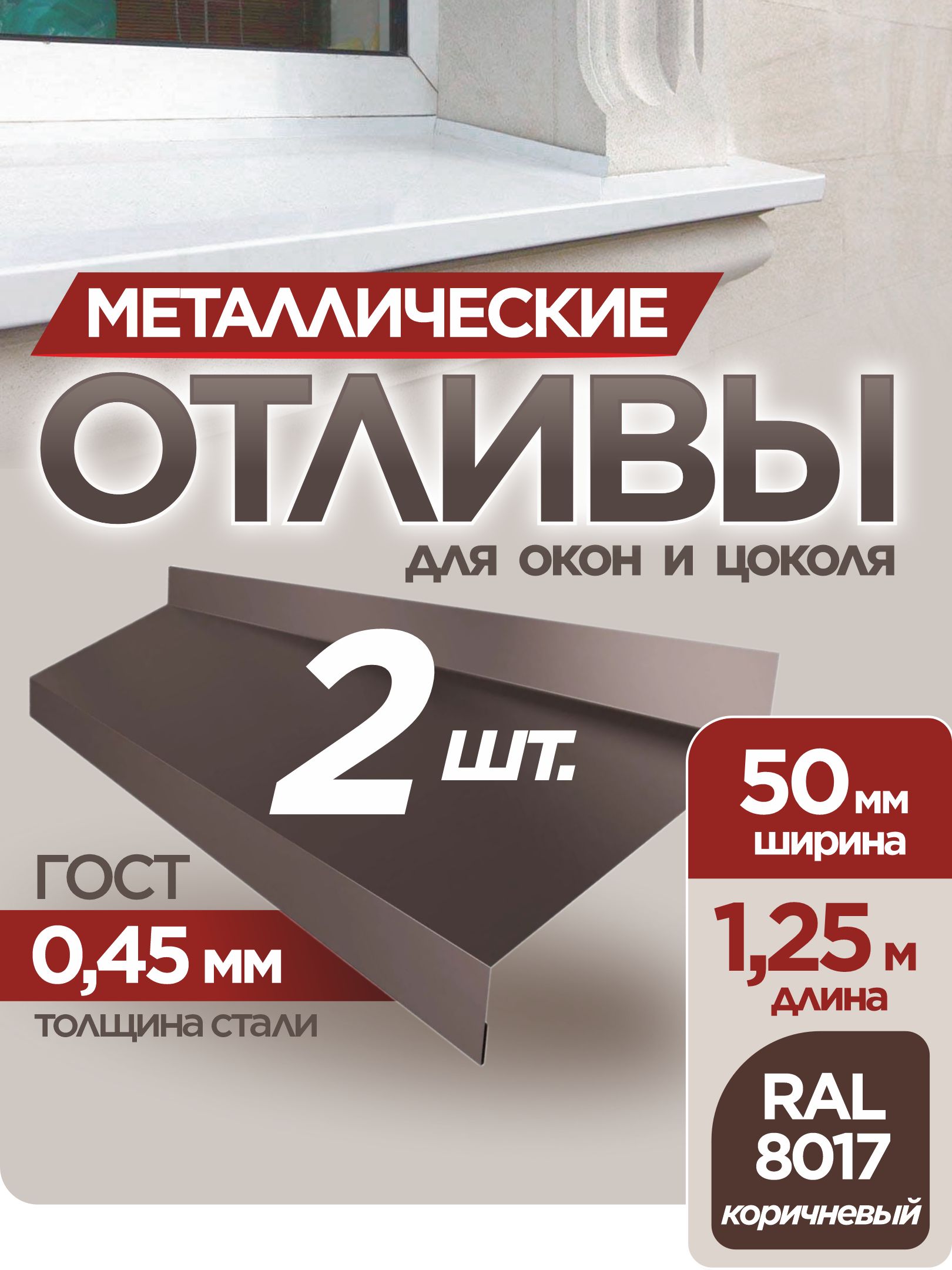 Отлив оконный / цокольный 50х1250мм коричневый RAL 8017 2шт для окна и для цоколя 5см металлический