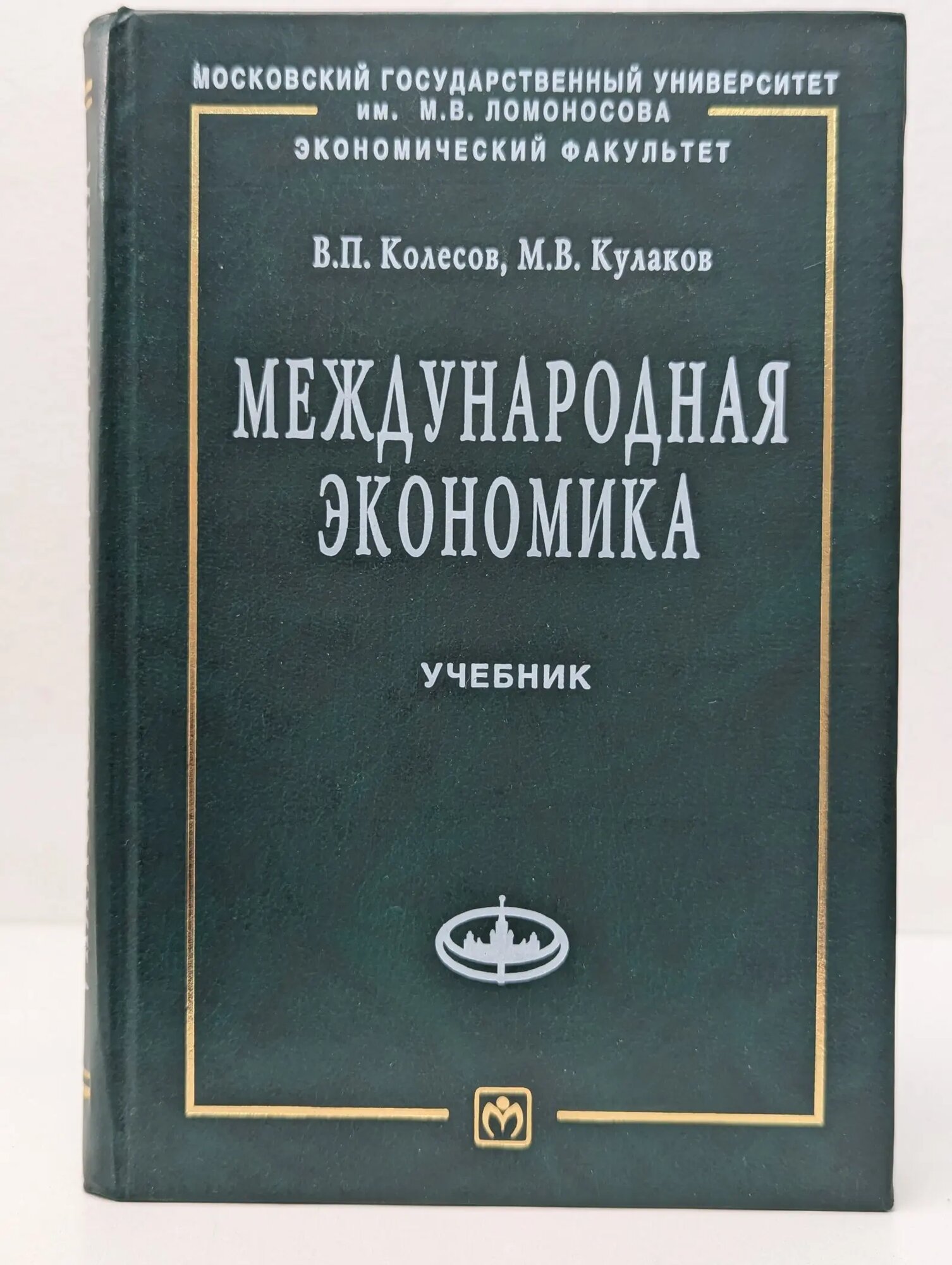 Учебники экономического факультета МГУ им. М. В. Ломоносова. Международная экономика Колесов Василий Петрович, Кулаков Михаил Васильевич 2008