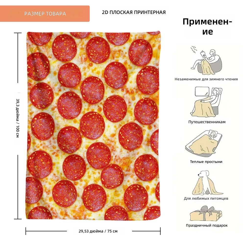 Одеяло с принтом пепперони для пиццы, универсальное, 75×100 см