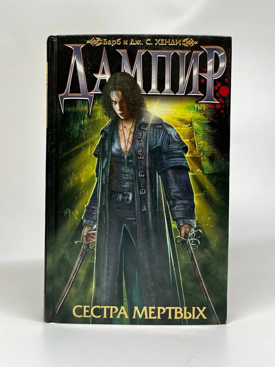 Барб и Дж. С. Хенди. Дампир. Сестра мертвых
