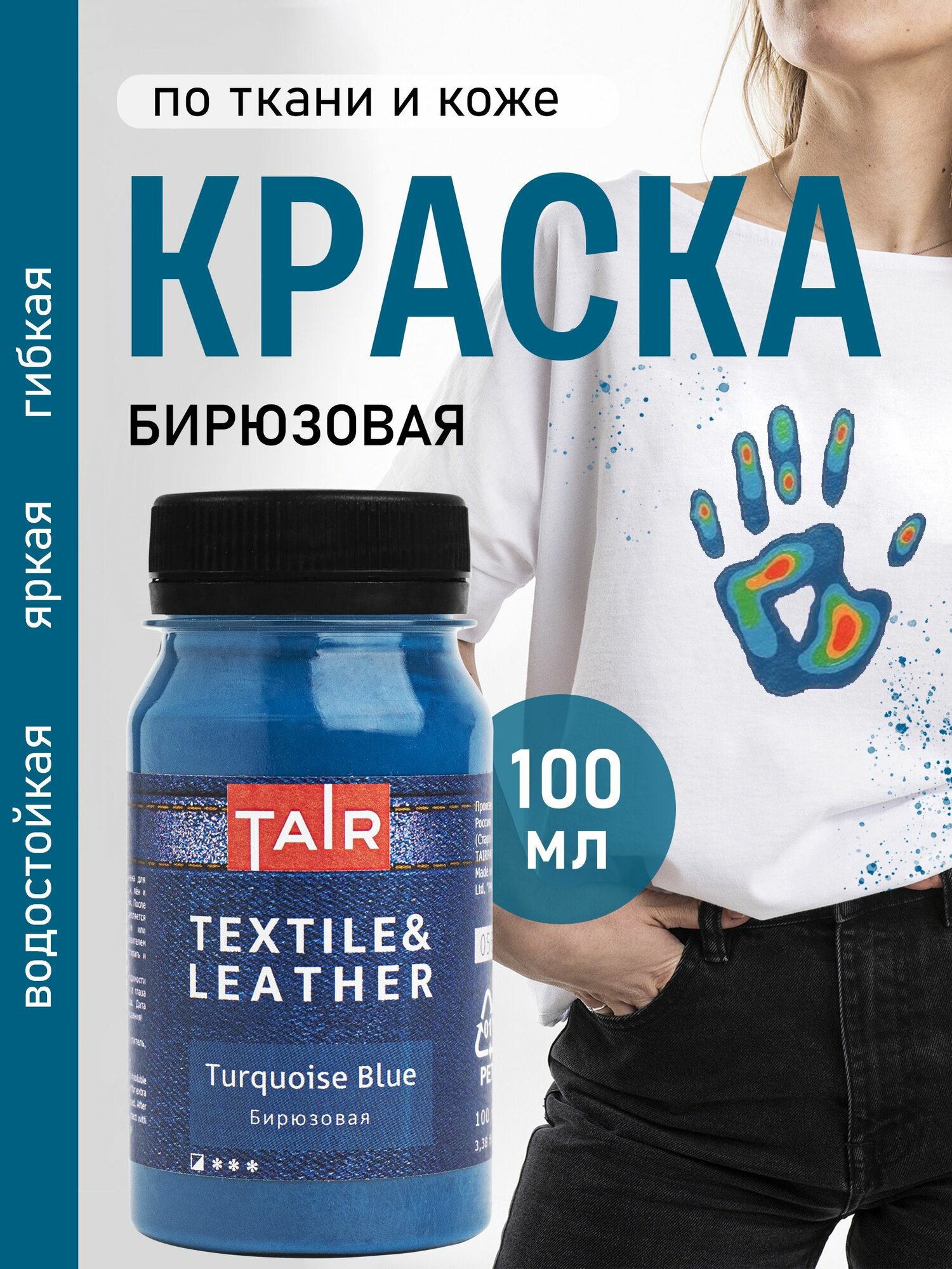 Краска по ткани и коже, акриловые краски "Таир", 100 мл, Бирюзовый