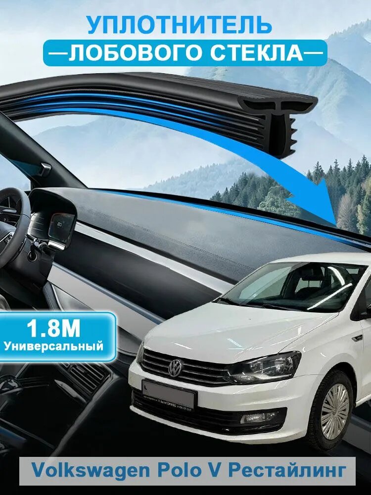 Уплотнитель автомобильный арт. Volkswagen Polo V Рестайлинг