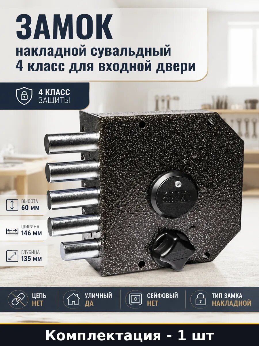Замок накладной сувальдный 4 класс для входной двери