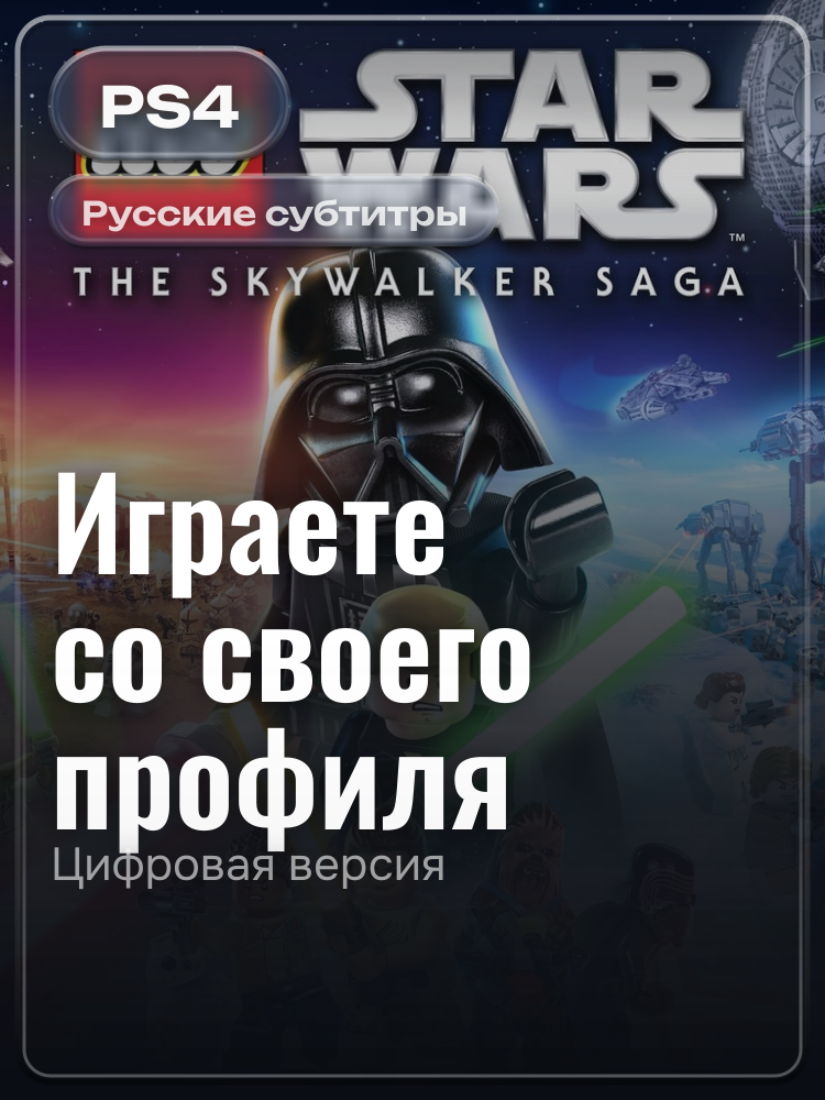LEGO® Звёздные Войны™: Скайуокер. Сага" – Галактическое издание для PlayStation 4: цифровая версия PSN, активация на вашей консоли
