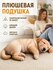 Мягкая плюшевая подушка "Имитация спящего щенка", для снятия стресса, 40см