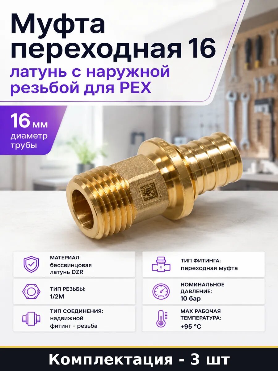 Комплект фитингов PEX 16 мм, переходник с наружной резьбой 1/2, трубы из сшитого полиэтилена, 3 шт