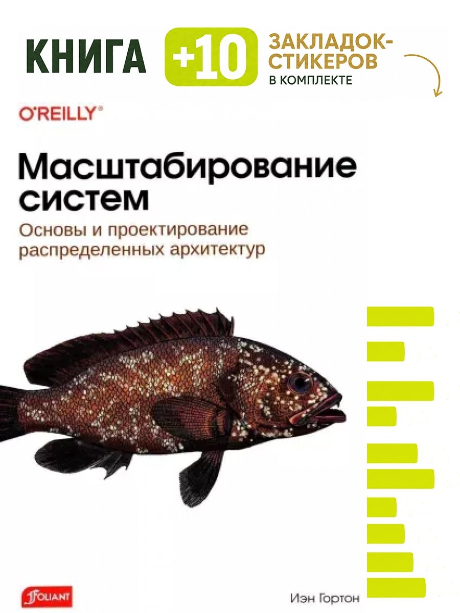 Масштабирование систем. Основы и проектирование распределенных архитектур. Комплект: книга + 10 закладок-стикеров
