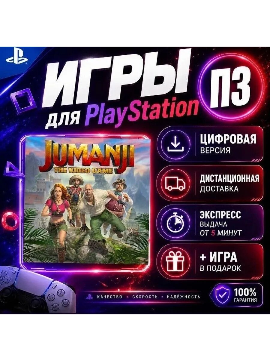 Jumanji: The Video Game Ps4 Ps5 цифровая версия п3