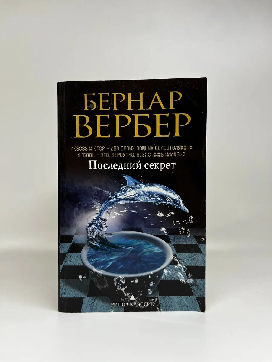 Бернар Вербер. Последний секрет