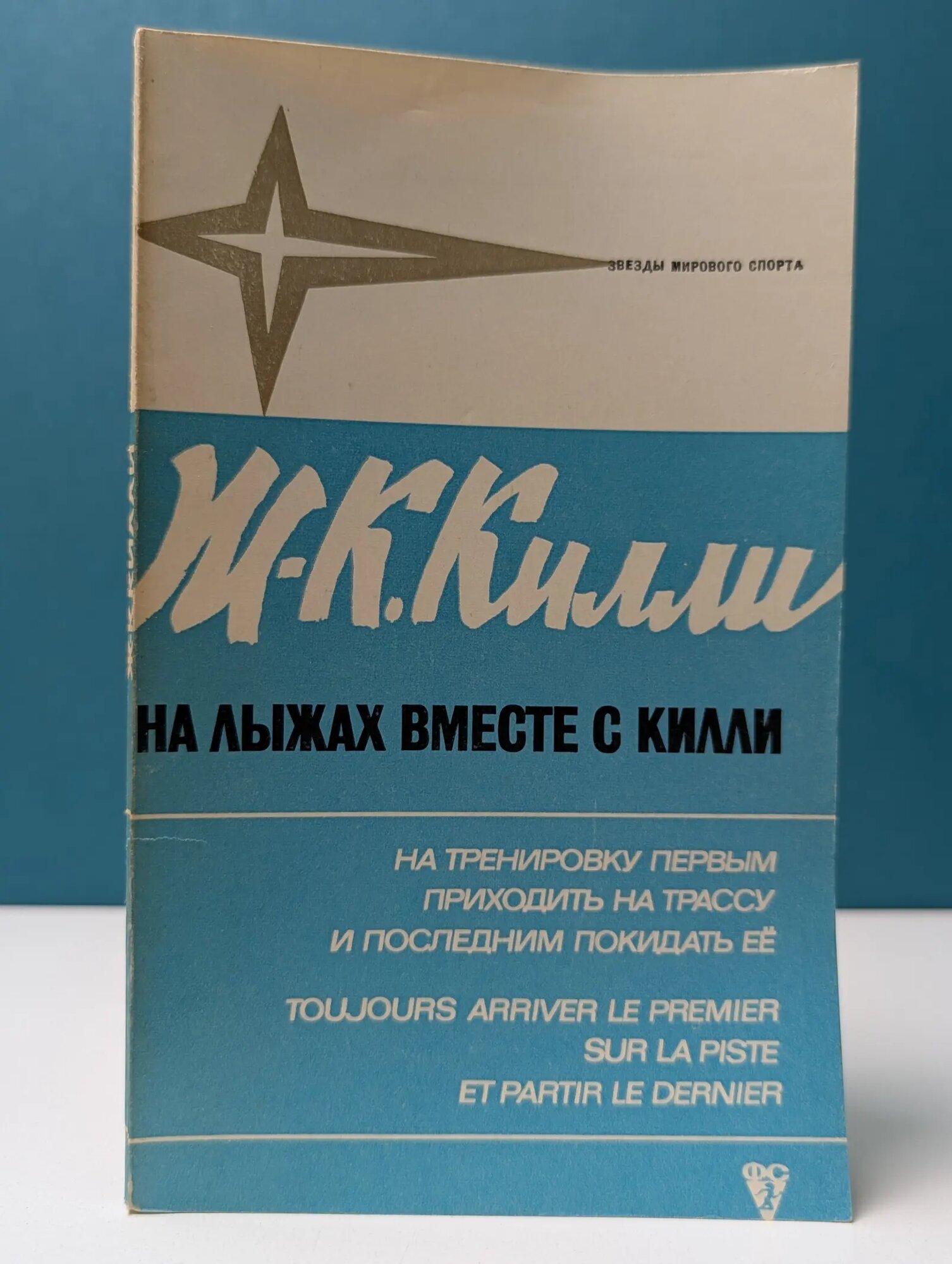 Звезды мирового спорта. На лыжах вместе с Килли Килли Жан-Клод 1972