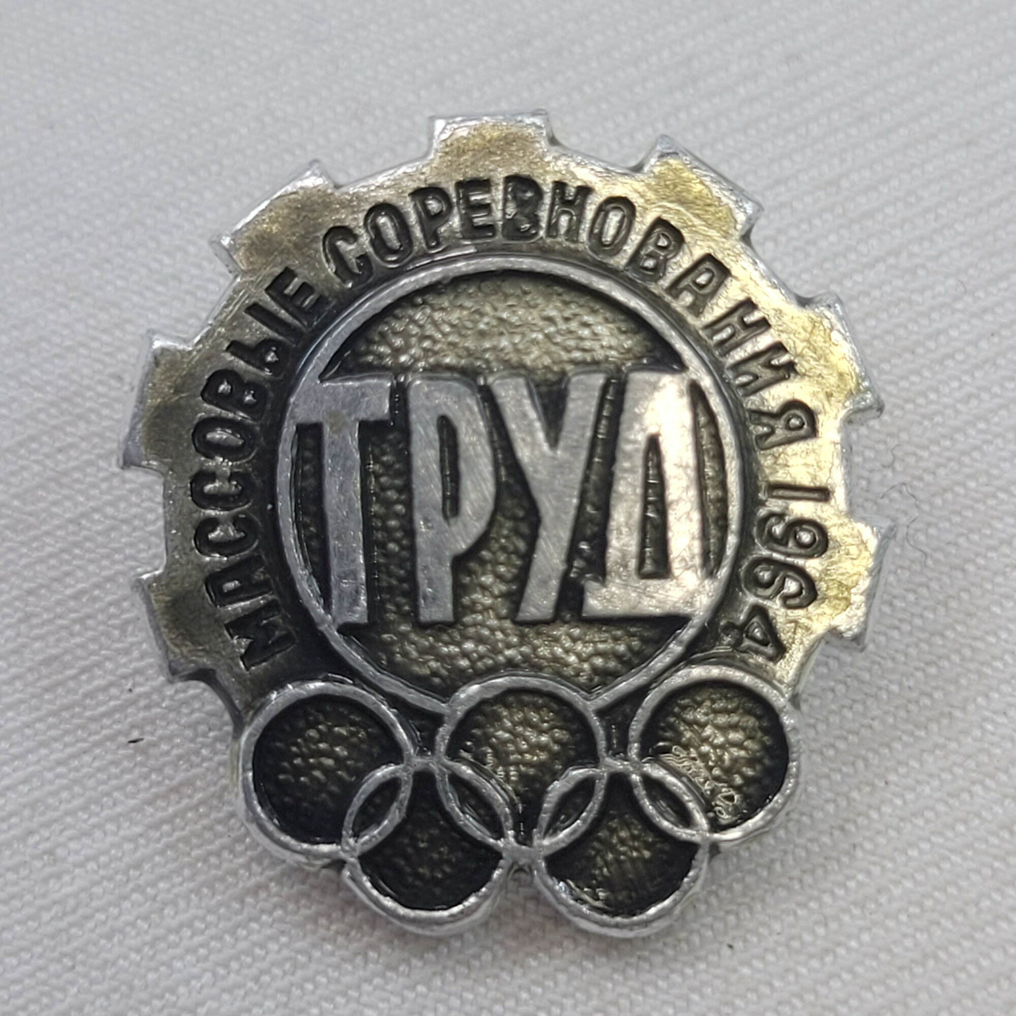 Значок СССР. Труд, Слава советскому труду, 1967, олимпийские кольца, спорт. Винтажный значек.